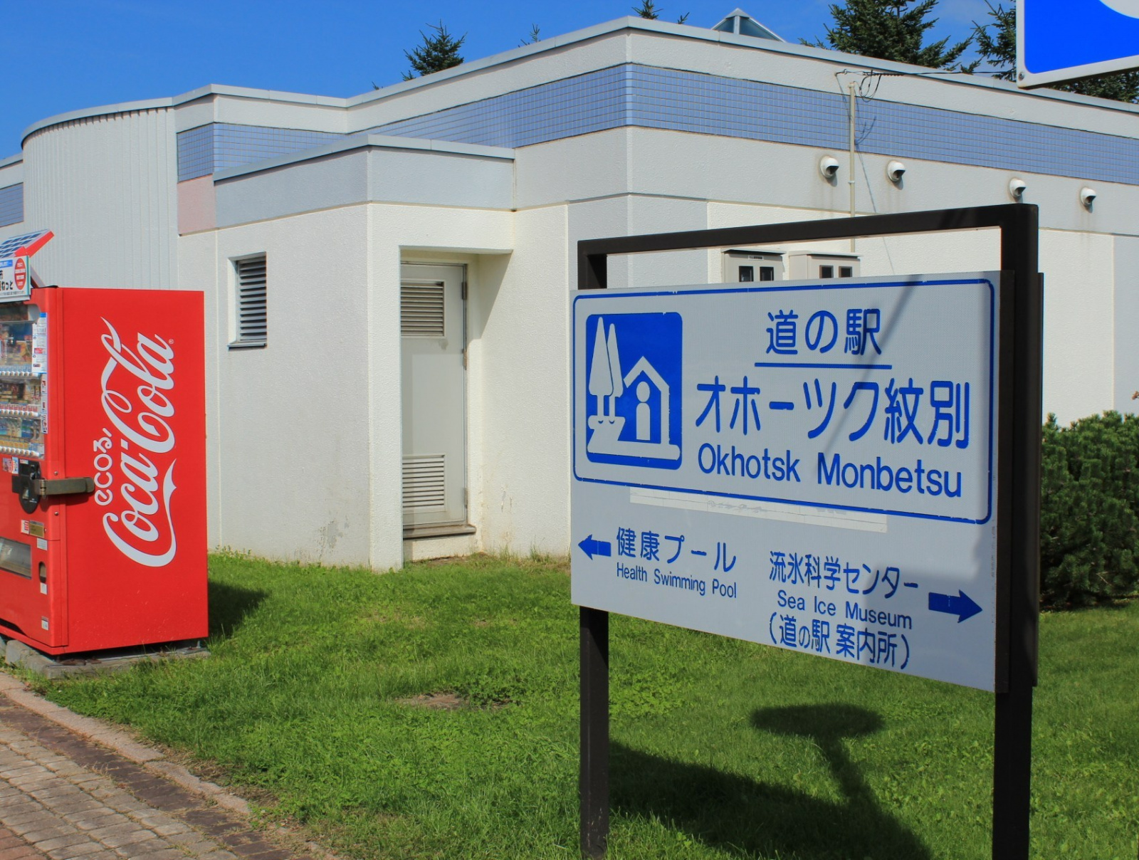 Roadside Station Okhotsk Monbetsu（Monbetsu City）| Domingo